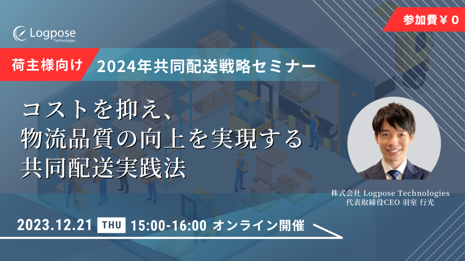 【荷主企業様向け】2024年共同配送戦略セミナー 開催のお知らせ | Logpose Technologies（ログポーステクノロジーズ）