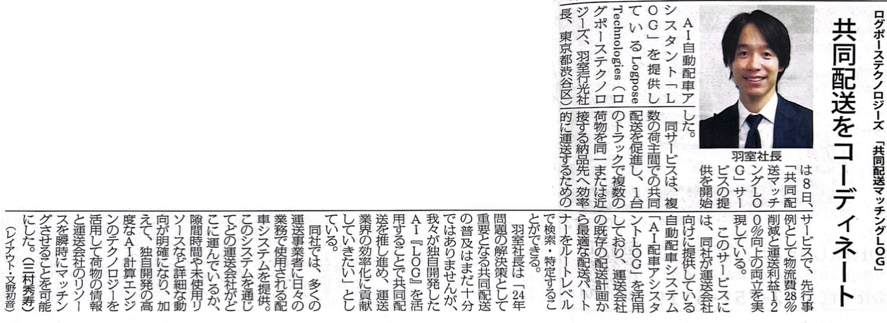「物流weekly」に掲載されました | Logpose Technologies（ログポーステクノロジーズ）