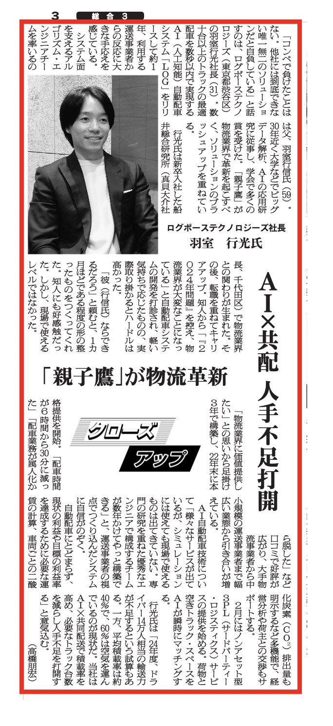 「物流ニッポン」に掲載されました | Logpose Technologies（ログポーステクノロジーズ）