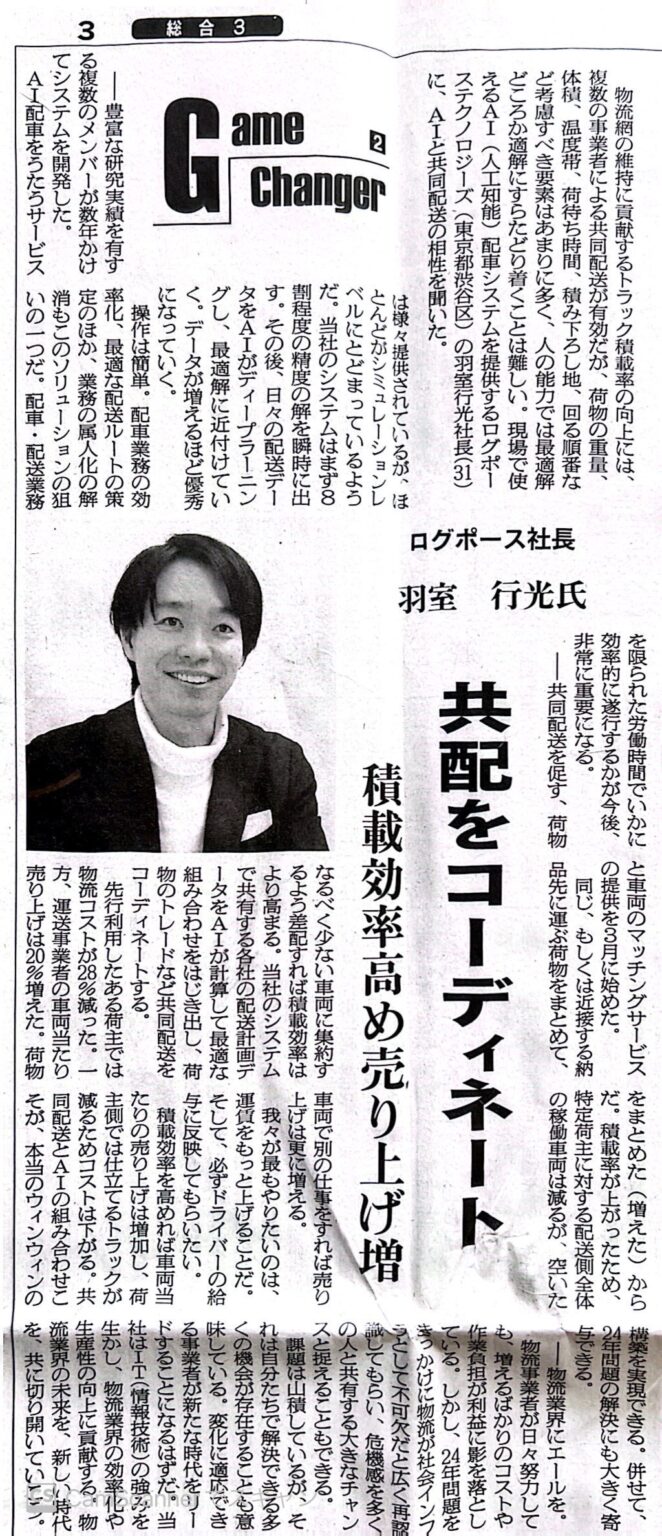 「物流ニッポン」に掲載されました。『物流業界にエールを』社長インタビュー | Logpose Technologies（ログポーステクノロジーズ）