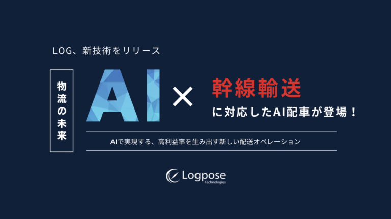 幹線輸送の配車を自動化する次世代AIを発表 | Logpose Technologies（ログポーステクノロジーズ）